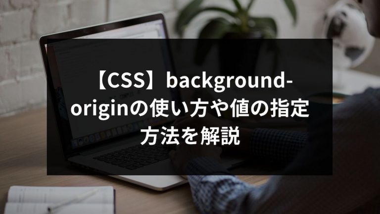 【CSS】background-originの使い方や値の指定方法を解説 | ウェブカツBLOG