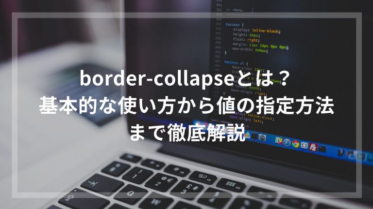 border-collapseとは？基本的な使い方から値の指定方法まで徹底解説 | ウェブカツBLOG
