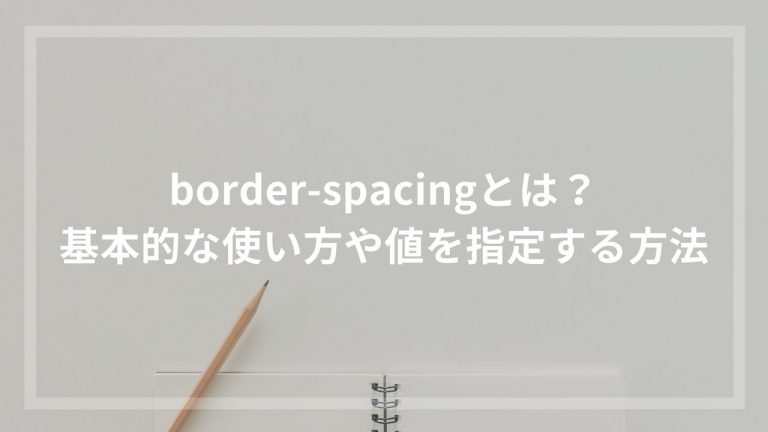 border-spacingとは？基本的な使い方や値を指定する方法 | ウェブカツBLOG