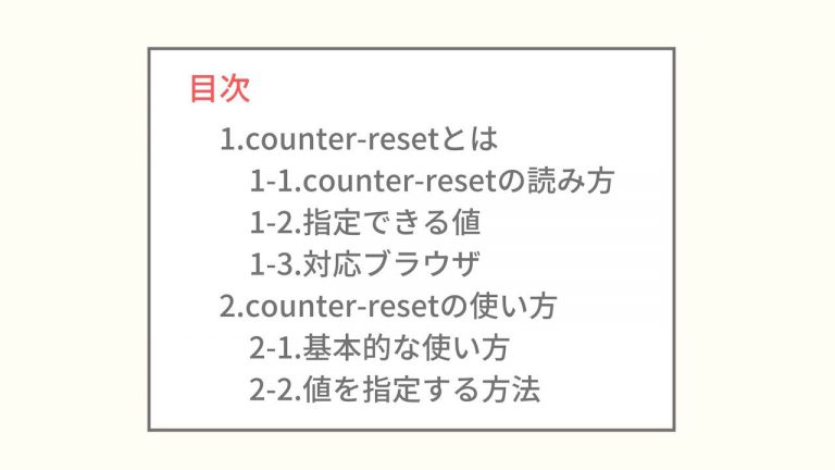 counter-resetとは？基本的な使い方や複雑な連番を指定する方法 | ウェブカツBLOG