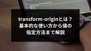 transform-originとは？基本的な使い方から値の指定方法まで解説 | ウェブカツBLOG