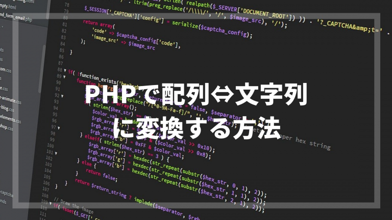 PHPで配列（Array）⇔文字列（String）に変換する方法 | ウェブカツBLOG