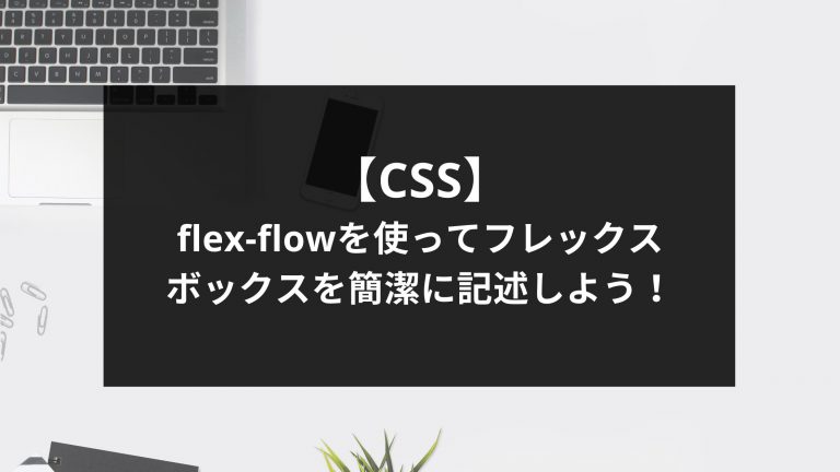 【CSS】flex-flowを使ってフレックスボックスを簡潔に記述しよう！ | ウェブカツBLOG