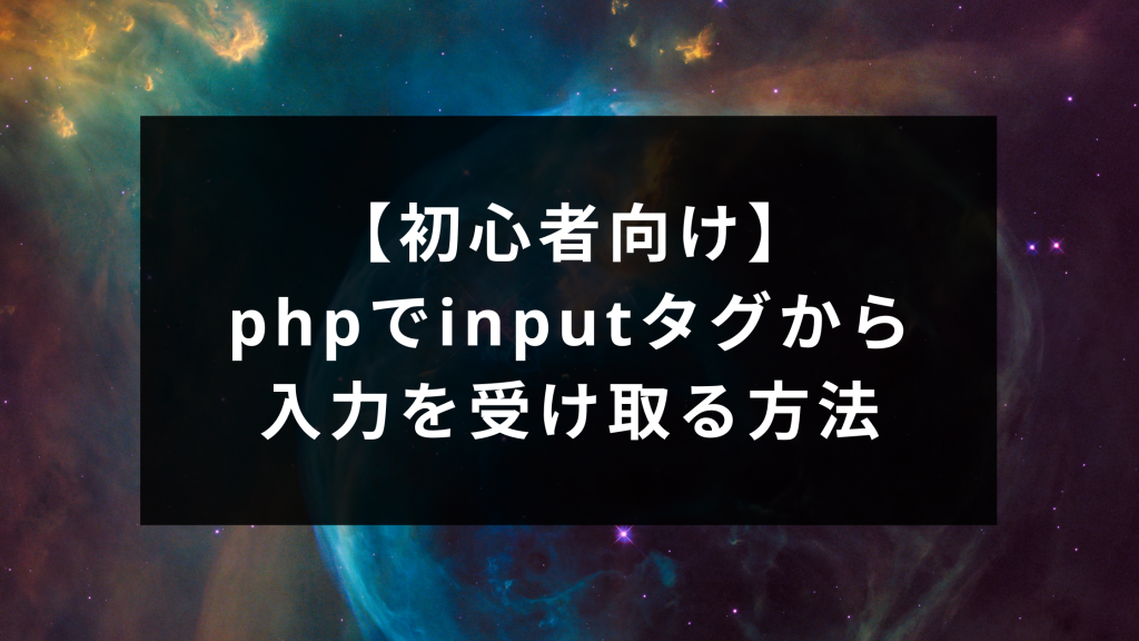 【初心者向け】phpでinputタグから入力を受け取る方法 | ウェブカツBLOG