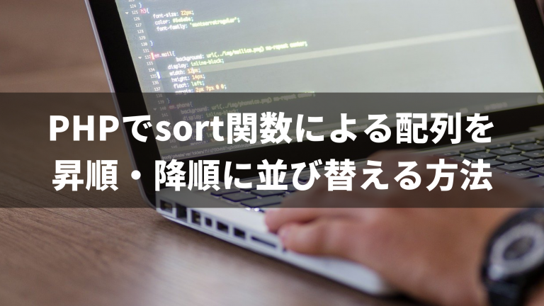 Phpでsort関数による配列arrayを昇順・降順に並び替える方法 ウェブカツblog