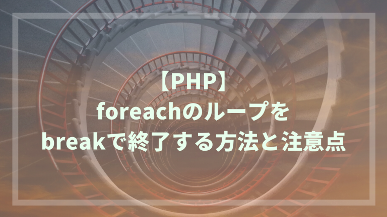 【PHP】foreachのループをbreakで終了する方法と注意点 | ウェブカツBLOG