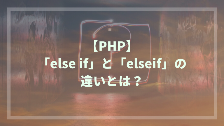PHPの「else if」と「elseif」の違いは？どう使い分ける？ | ウェブカツBLOG