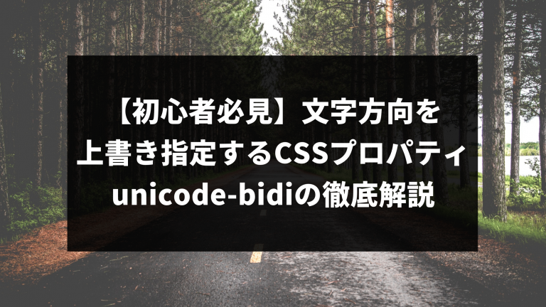 【初心者必見】文字方向を上書き指定するCSSプロパティ、unicode-bidiの徹底解説 | ウェブカツBLOG