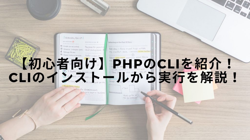 【初心者向け】PHPのCLIを紹介！CLIのインストールから実行を解説！ | ウェブカツBLOG