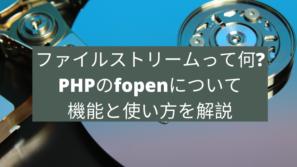 ファイルストリームって何?PHPのfopenについて機能と使い方を解説 | ウェブカツBLOG