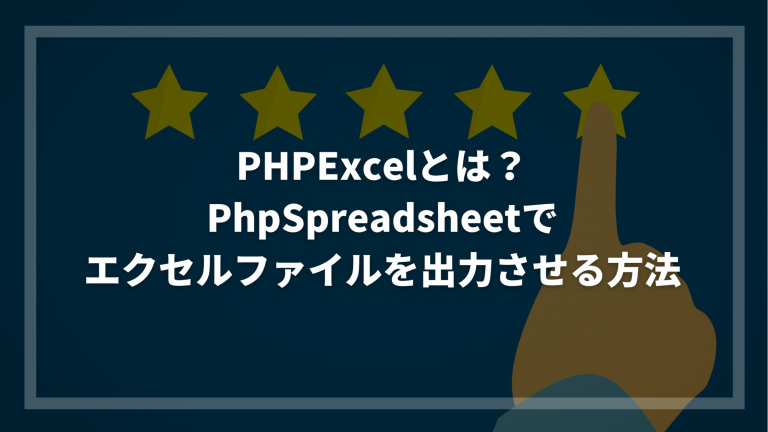 PHPExcelとは？PhpSpreadsheetでエクセルファイルを出力させる方法 | ウェブカツBLOG