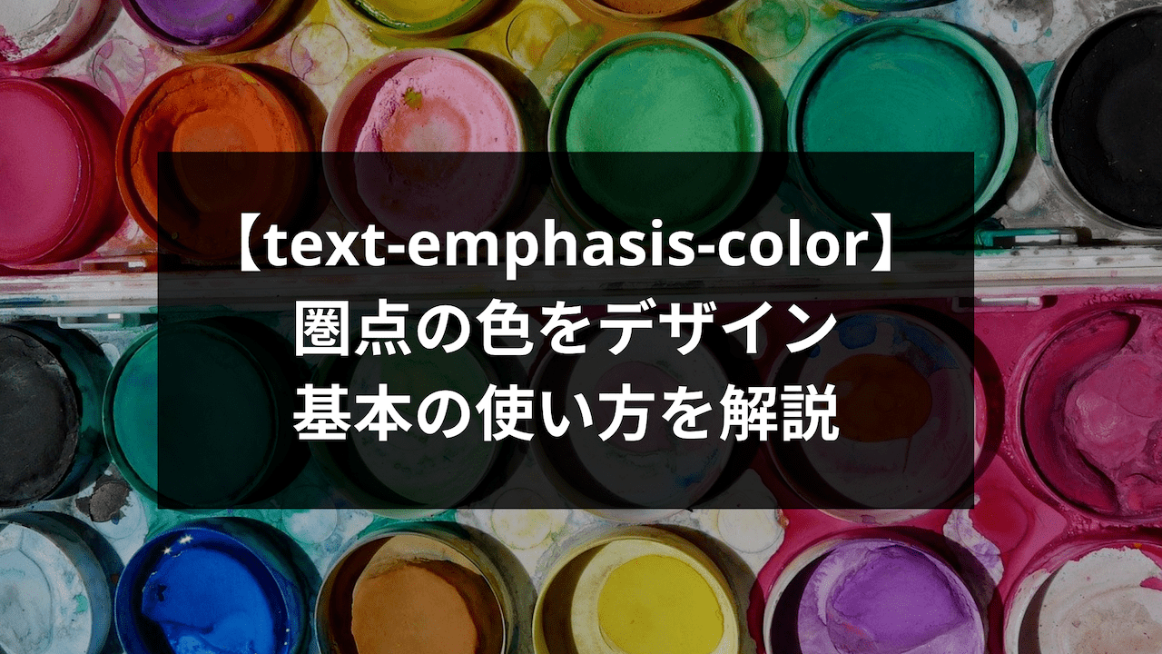 【text-emphasis-color】初心者でもわかる！圏点の色の変更方法を解説 | ウェブカツBLOG