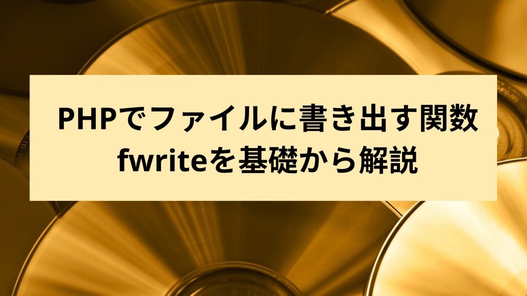 PHPでファイルに書き出す関数fwriteを基礎から解説 | ウェブカツBLOG