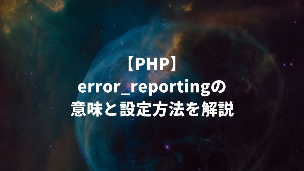 【PHP】error_reportingを利用したエラー出力の設定方法を徹底解説 | ウェブカツBLOG