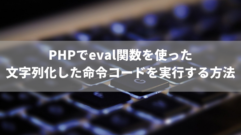 PHPでeval関数を使った文字列化した命令コードを実行する方法 | ウェブカツBLOG