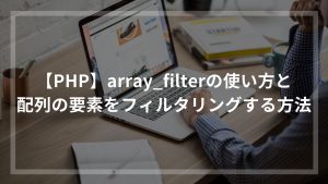 【PHP】array_filterの使い方と配列の要素をフィルタリングする方法 | ウェブカツBLOG
