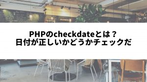 PHPのcheckdateとは？日付が正しいかどうかチェックしよう | ウェブカツBLOG