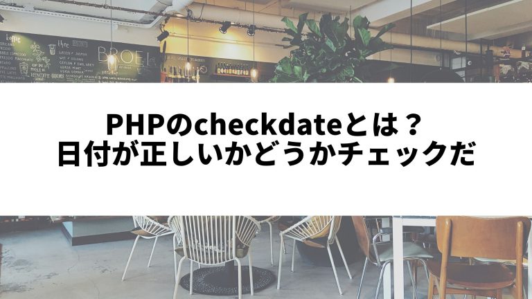 PHPのcheckdateとは？日付が正しいかどうかチェックしよう | ウェブカツBLOG
