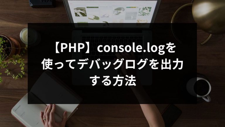 【PHP】console.logを使ってデバッグログを出力する方法 | ウェブカツBLOG