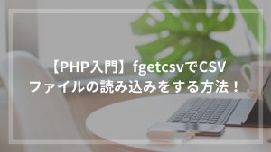 【PHP入門】fgetcsvでCSVファイルの読み込みをする方法！ | ウェブカツBLOG