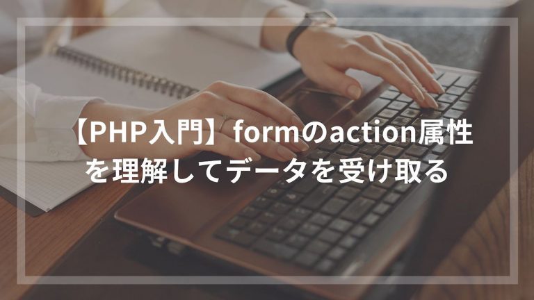 【PHP入門】formのaction属性を理解してデータを受け取る | ウェブカツBLOG
