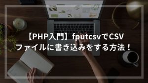 【PHP入門】fputcsvでCSVファイルに書き込みをする方法！ | ウェブカツBLOG