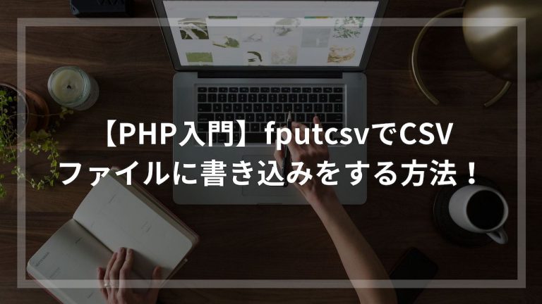 【PHP入門】fputcsvでCSVファイルに書き込みをする方法！ | ウェブカツBLOG