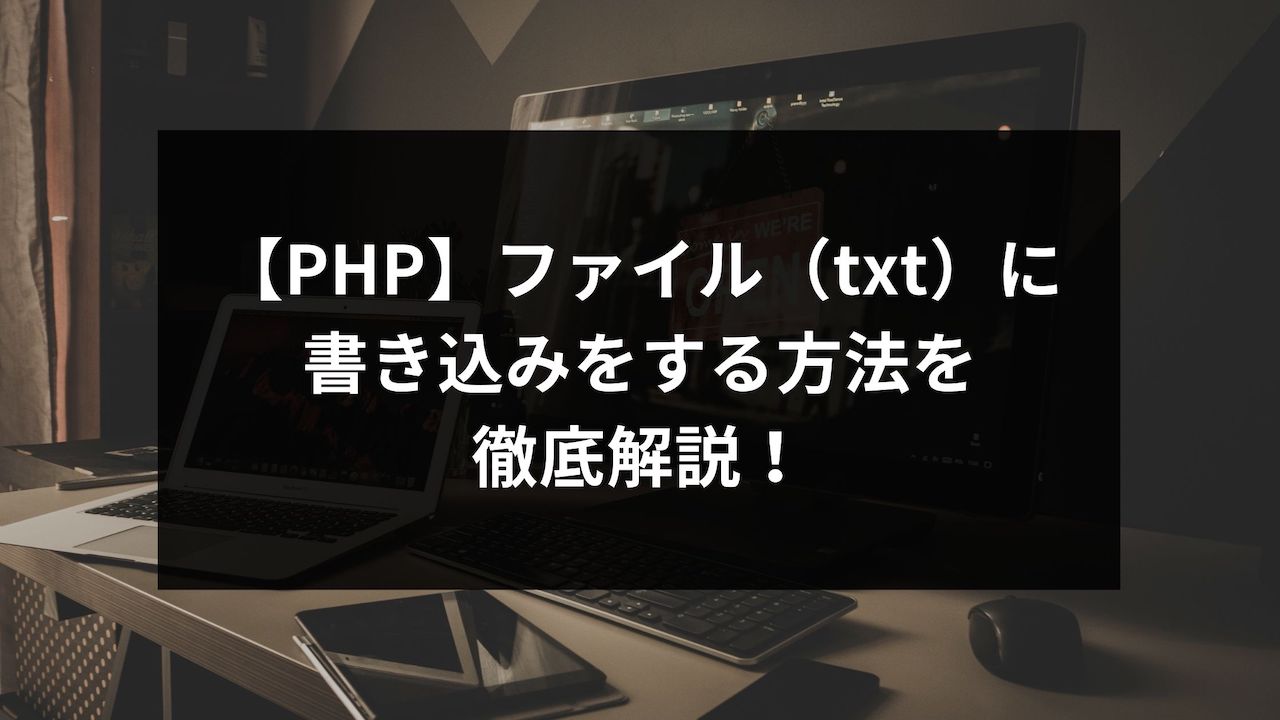 【PHP】ファイル（txt）に書き込みをする方法を徹底解説！ | ウェブカツBLOG