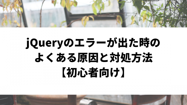 jQueryのエラーが出た時のよくある原因と対処方法【初心者向け】 | ウェブカツBLOG