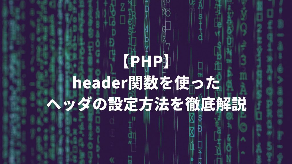 【PHP】header関数によるHTTPヘッダの設定方法を解説 | ウェブカツBLOG