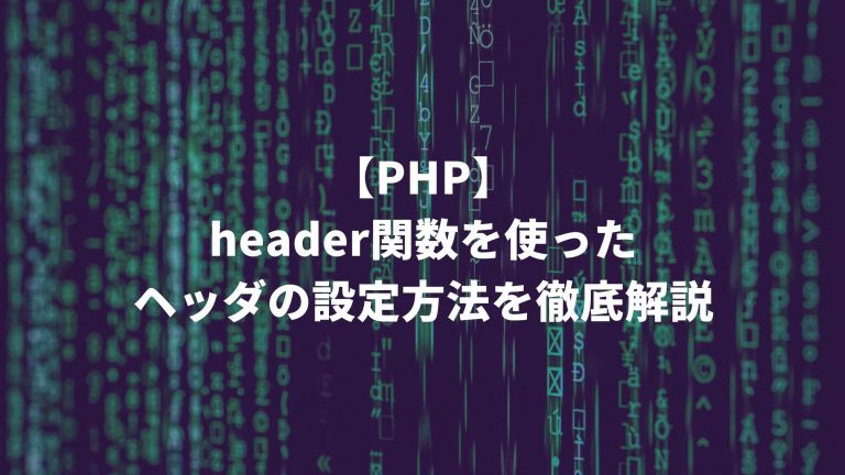 【PHP】header関数によるHTTPヘッダの設定方法を解説 | ウェブカツBLOG