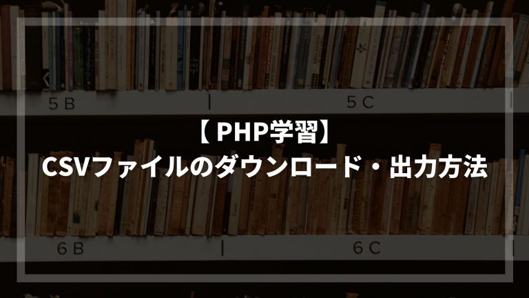【PHP学習】CSVファイルのダウンロード・出力方法を徹底解説！ | ウェブカツBLOG