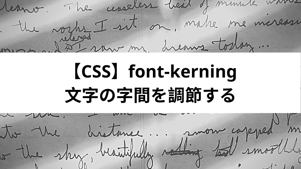 CSS – font-kerningで文字の字間を調節する｜Webサイトの文字詰めについて | ウェブカツBLOG