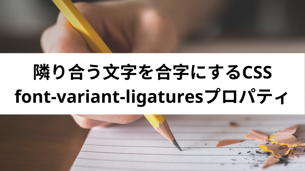 隣り合う文字を合字にするCSS font-variant-ligaturesプロパティの基本＋Googleリガチャフォント | ウェブカツBLOG