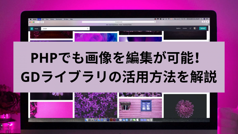 PHPでも画像を編集が可能！GDライブラリの活用方法を解説 | ウェブカツBLOG