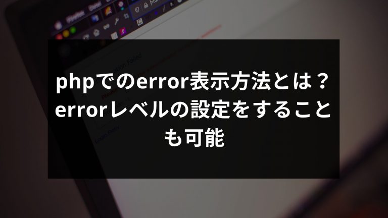 PHPでのerror表示方法とは？errorレベルの設定をすることも可能 | ウェブカツBLOG