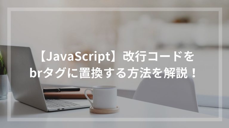 【JavaScript】改行コードをbrタグに置換する方法を解説！ | ウェブカツBLOG