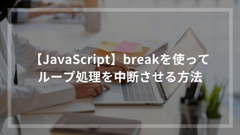 【JavaScript】breakを使ってループ処理を中断させる方法 | ウェブカツBLOG