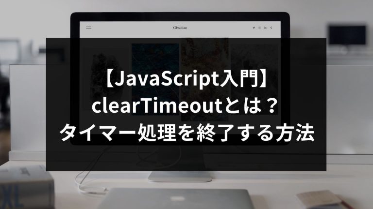 【JavaScript入門】clearTimeoutとは？タイマー処理を終了する方法 | ウェブカツBLOG