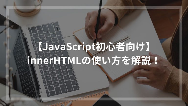 【JavaScript初心者向け】innerHTMLの使い方を解説！ | ウェブカツBLOG