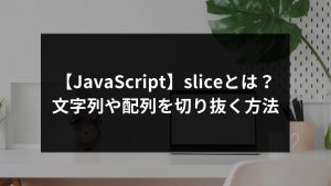 【JavaScript】sliceとは？文字列や配列を切り抜く方法 | ウェブカツBLOG