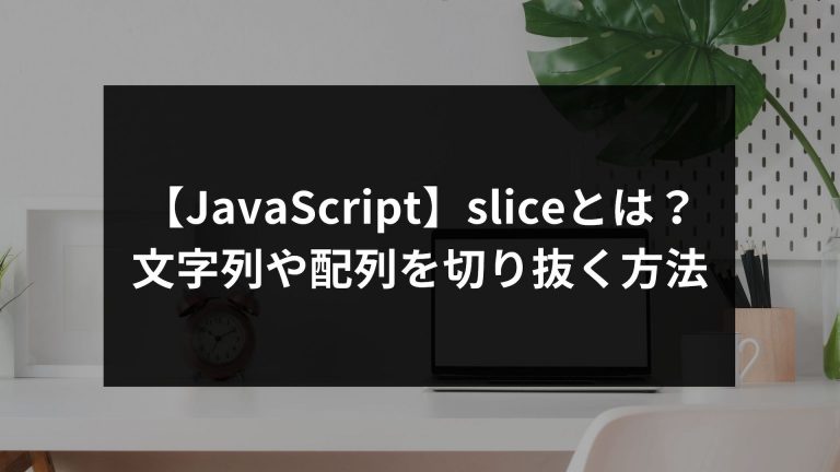 【JavaScript】sliceとは？文字列や配列を切り抜く方法 | ウェブカツBLOG
