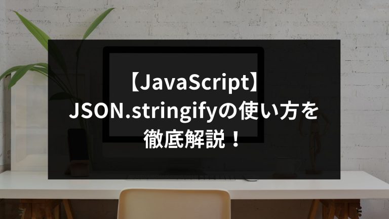 【JavaScript】JSON.stringifyの使い方を徹底解説！ | ウェブカツBLOG
