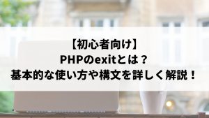 【初心者向け】PHPのexitとは？基本的な使い方や構文を詳しく解説！ | ウェブカツBLOG