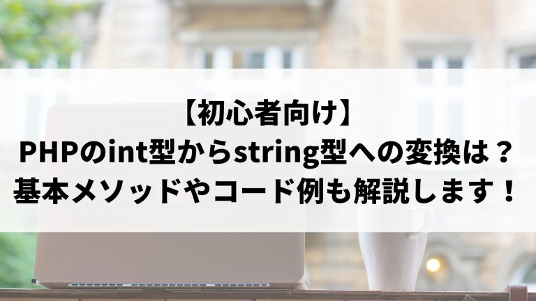【初心者向け】PHPのint型からstring型への変換方法は？基本メソッドや実践コード例についても解説します！ | ウェブカツBLOG