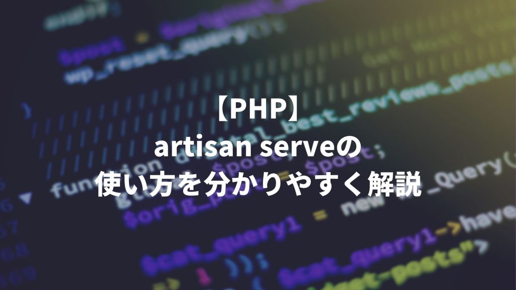 【PHP】artisan serveの使い方を分かりやすく解説 | ウェブカツBLOG