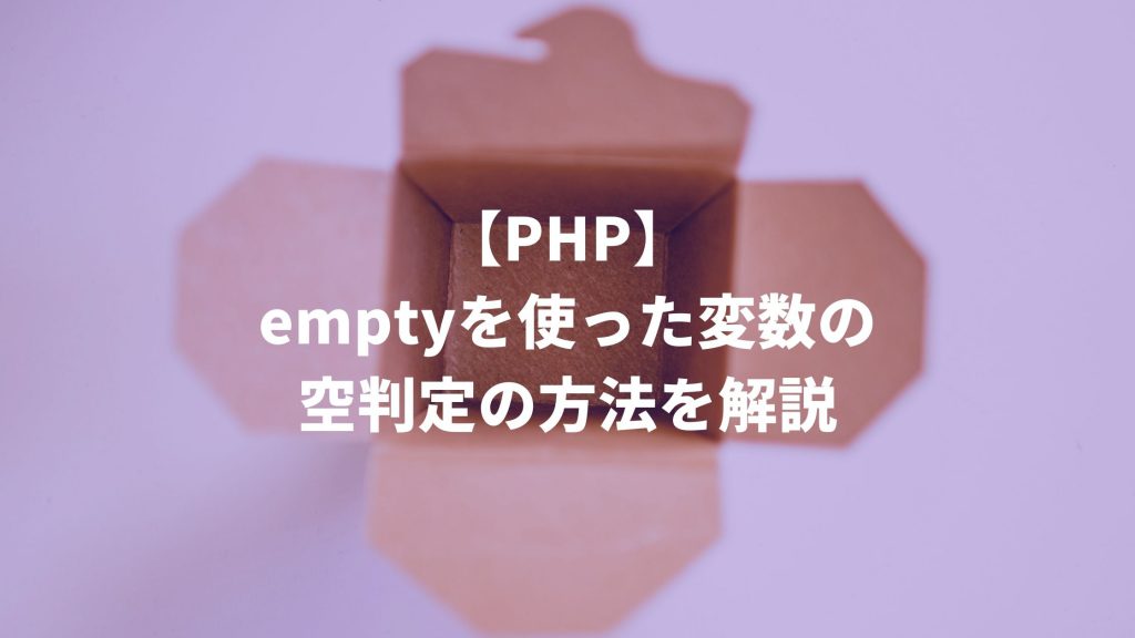 【PHP】emptyを使った変数の空判定の方法を解説 | ウェブカツBLOG