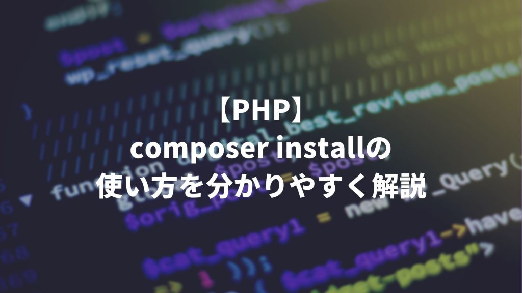 【PHP】composer installの使い方を分かりやすく解説 | ウェブカツBLOG