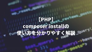 【PHP】composer installの使い方を分かりやすく解説 | ウェブカツBLOG