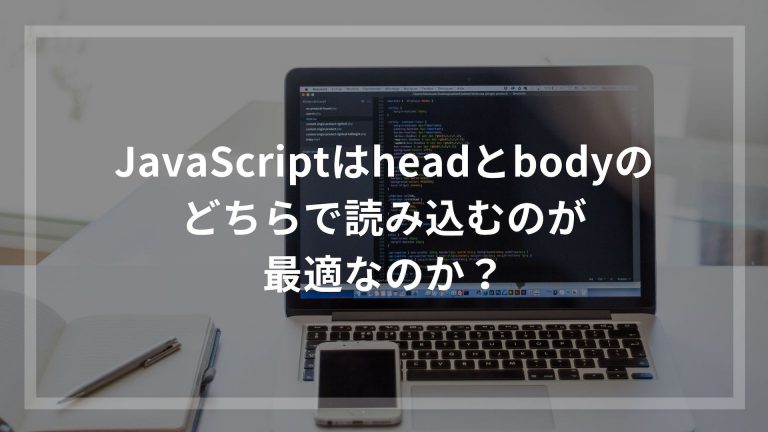 JavaScriptはheadとbodyのどちらで読み込むのが最適なのか？ | ウェブカツBLOG